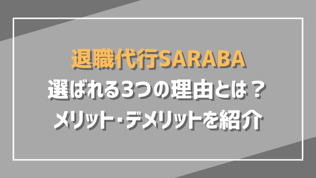 退職代行SARABAが選ばれる3つの理由とは？メリットやデメリット・口コミ・サービスの流れを紹介 | 普通の工場マンのブログ